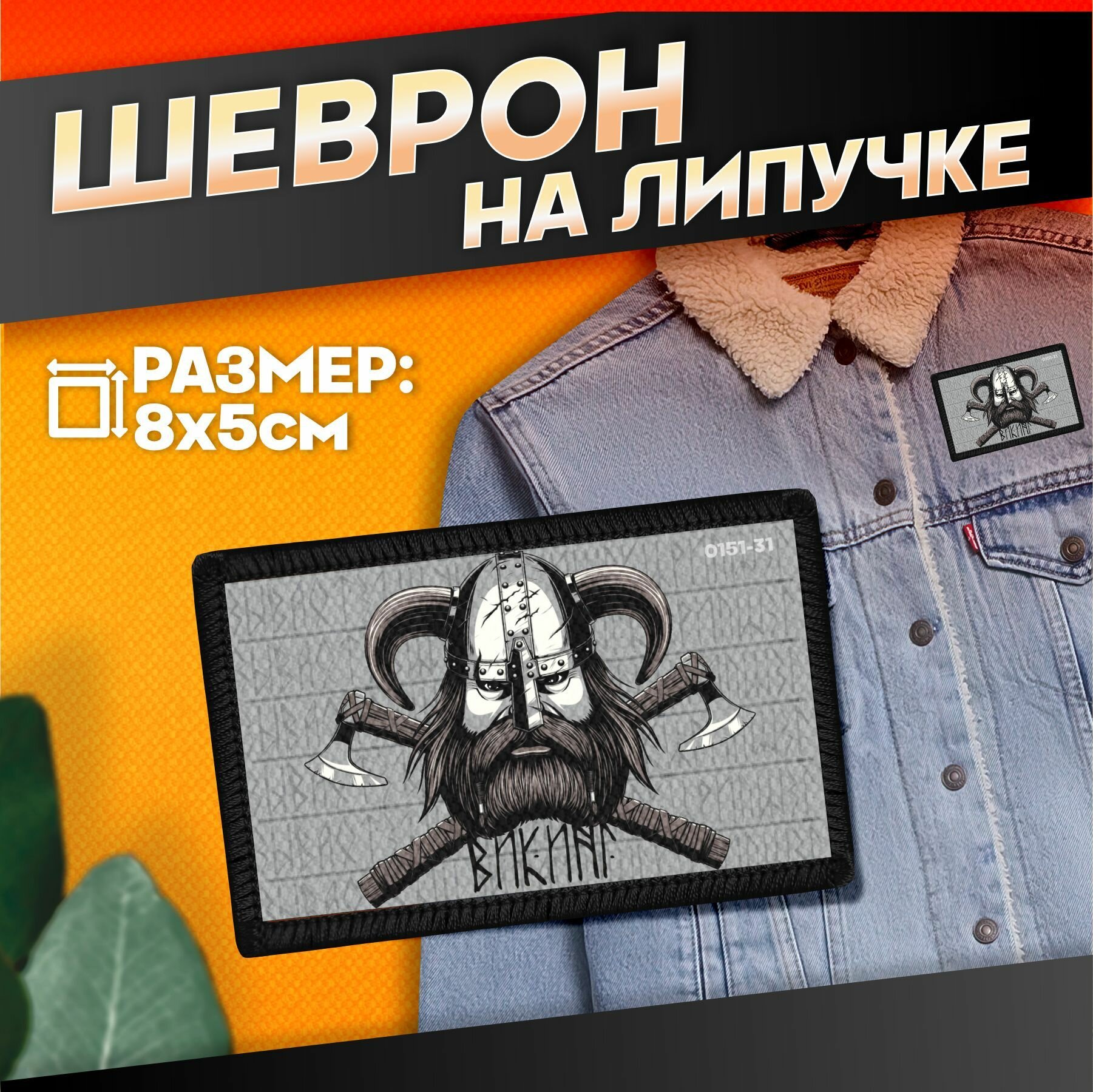 Нашивка на одежду на липучке викинг