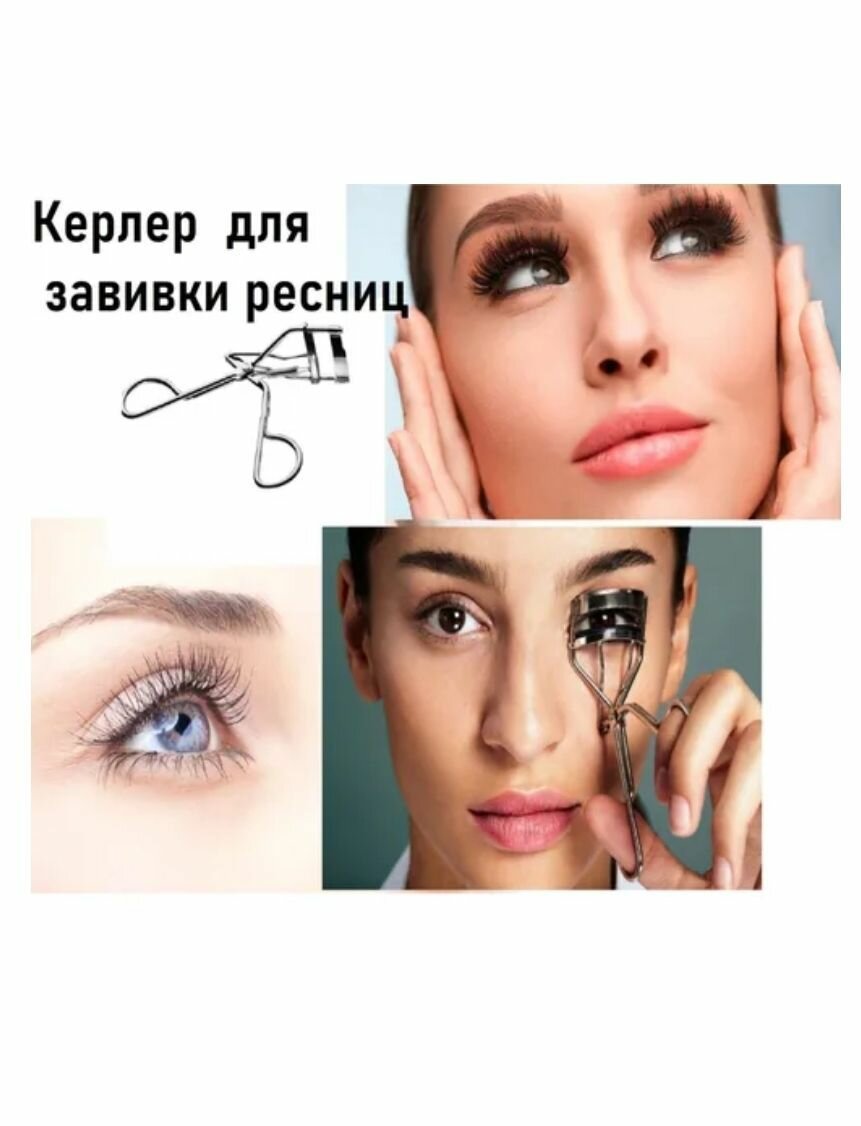 Щипцы для ресниц Керлер для завивки ресницы. Супер эффективный