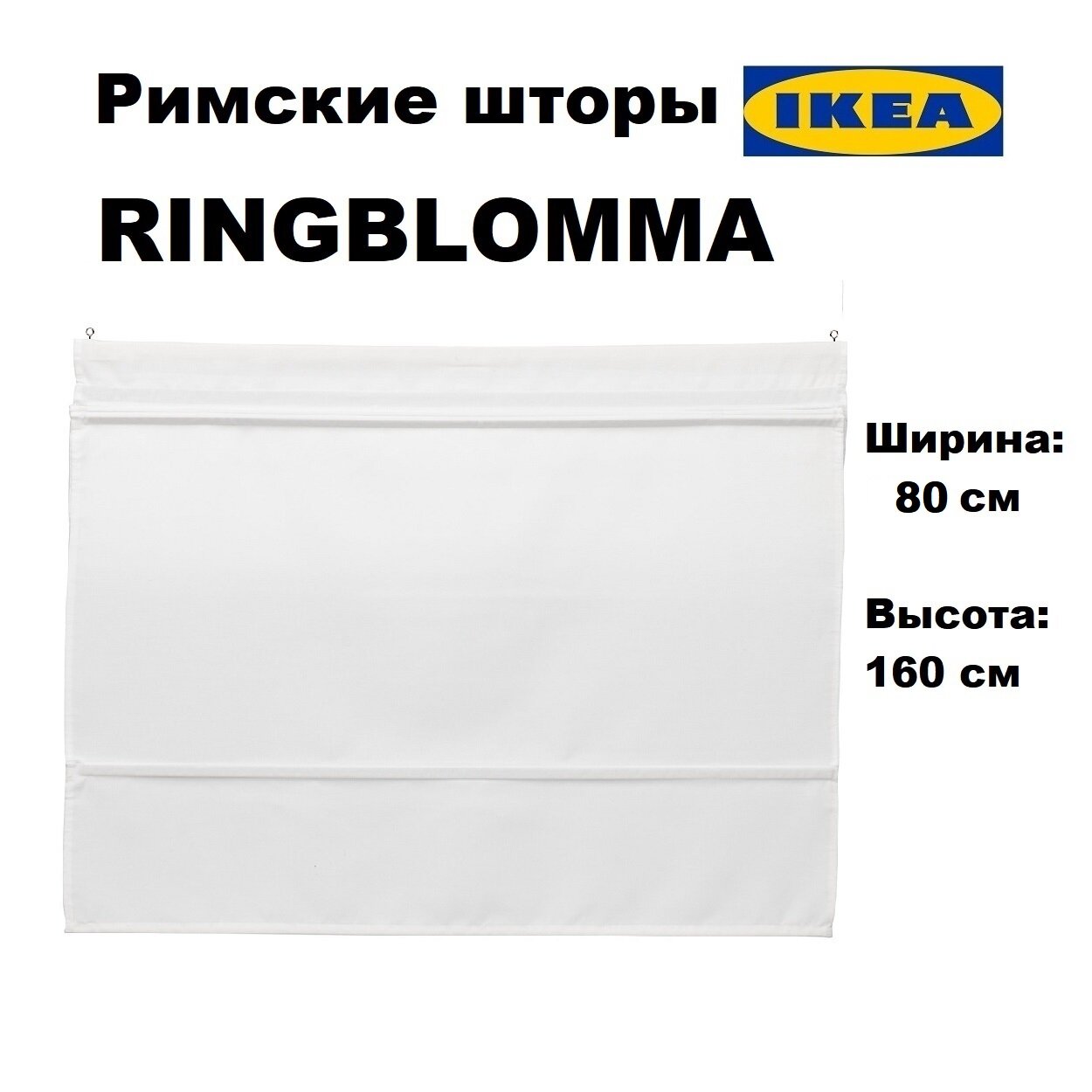 Икеа рингблумма, римская штора, 80х160 см, белый (Ikea Ringblomma)
