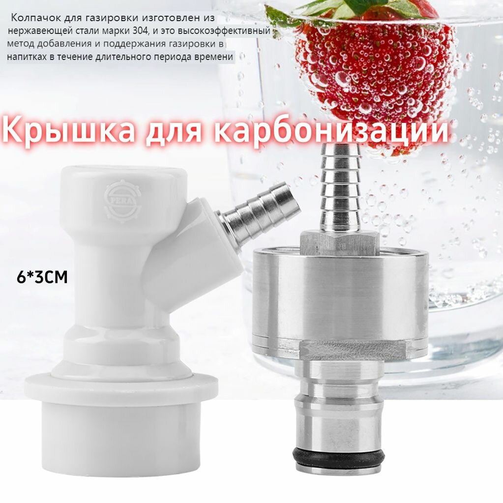 Крышка для карбонизации напитков из нержавеющей стали 304 с шариковым замком Cornelius для ПЭТ-бутылок, газирование воды и напитков в домашних условиях