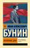 Окаянные дни / Бунин И. А.