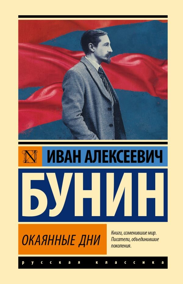 Окаянные дни / Бунин И. А.