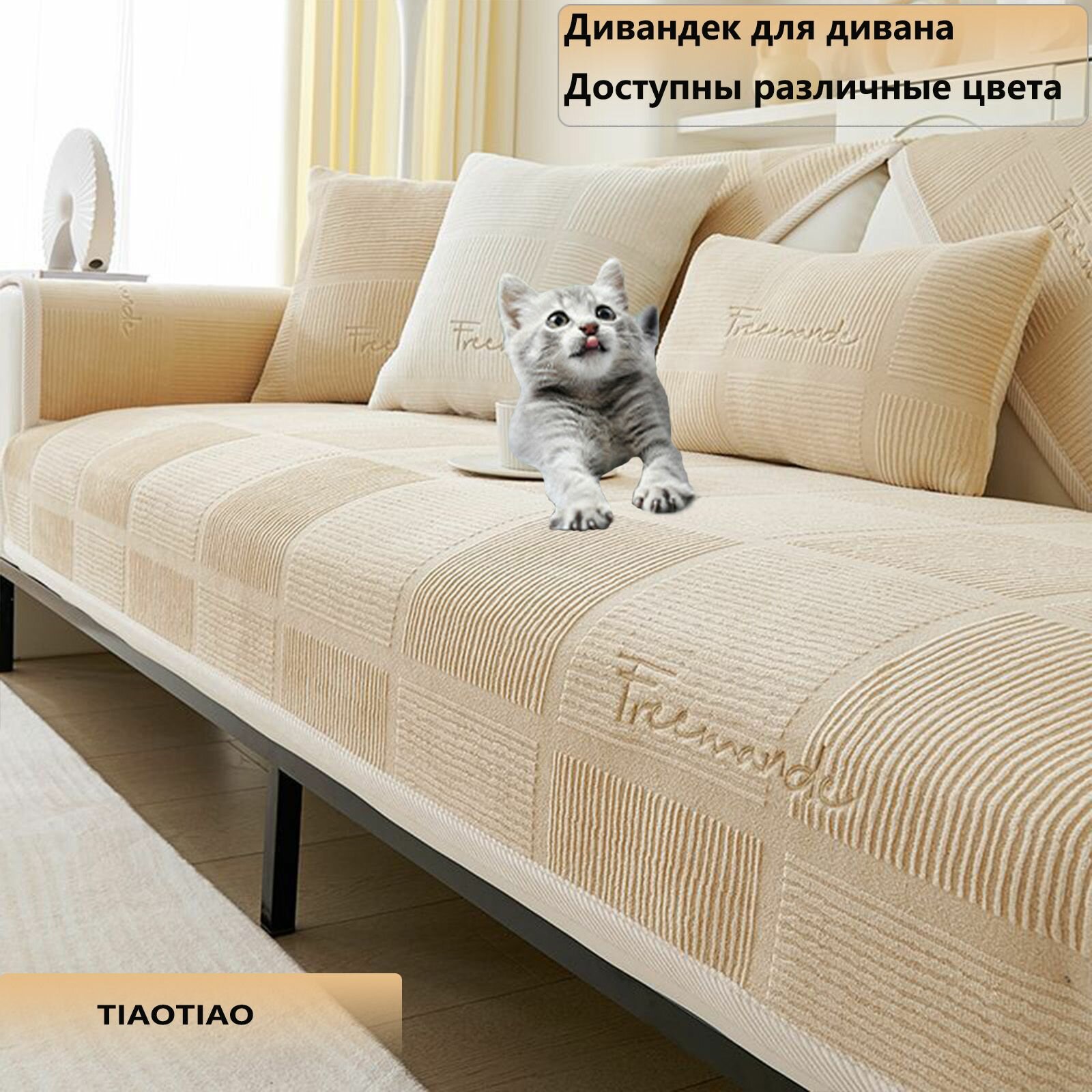 Дивандек для дивана, 110*180CM