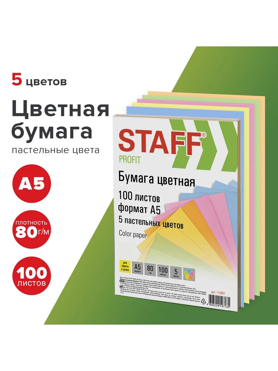 Цветная бумага А5 80 г/м2 100 л 5 цветов х 20 л.