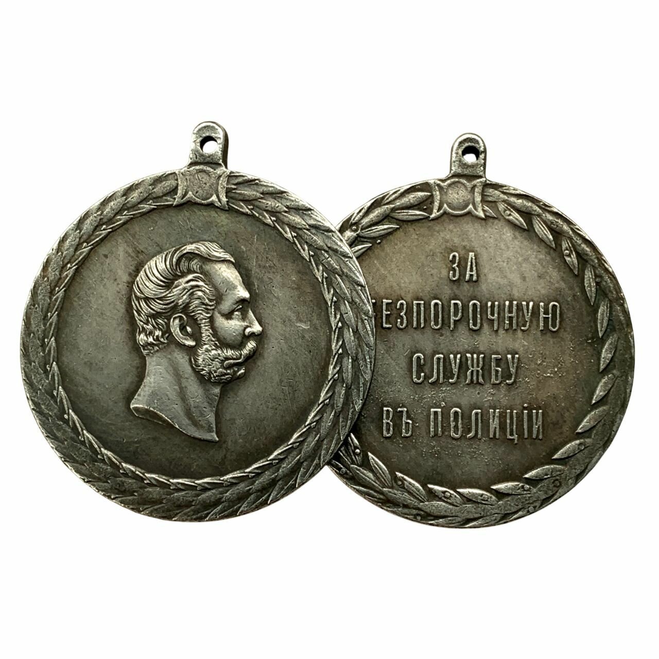 Медаль "За безпорочную службу в полиции". Александр ll. 39мм. Муляж. Российская Империя.