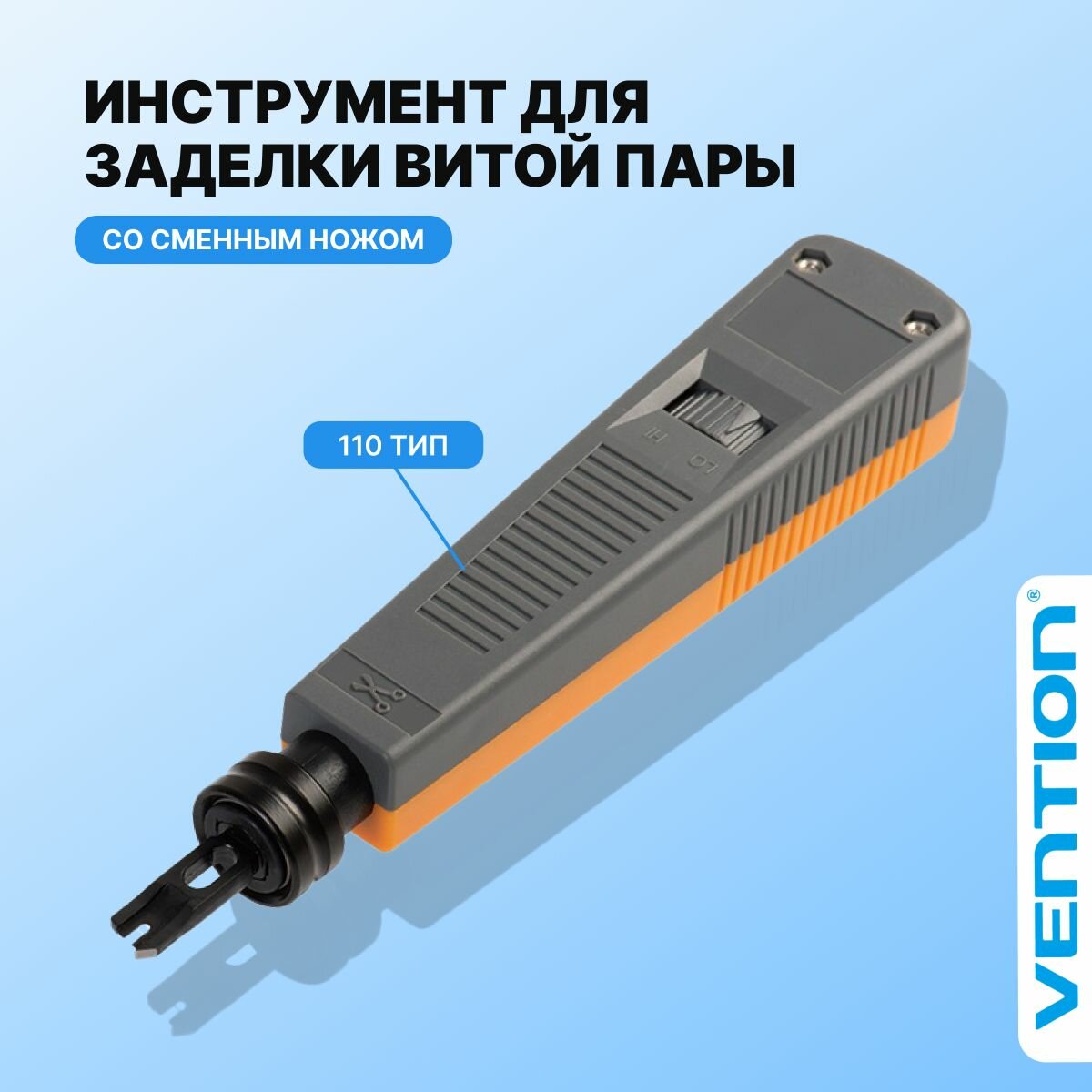 Инструмент для заделки витой пары с быстрой заменой ножа 110, Vention ударный стриппер для сетевых розеток арт. KECH0
