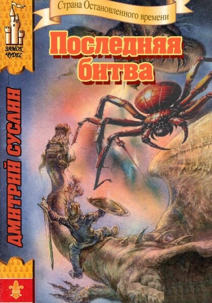 Последняя битва [Цифровая книга]