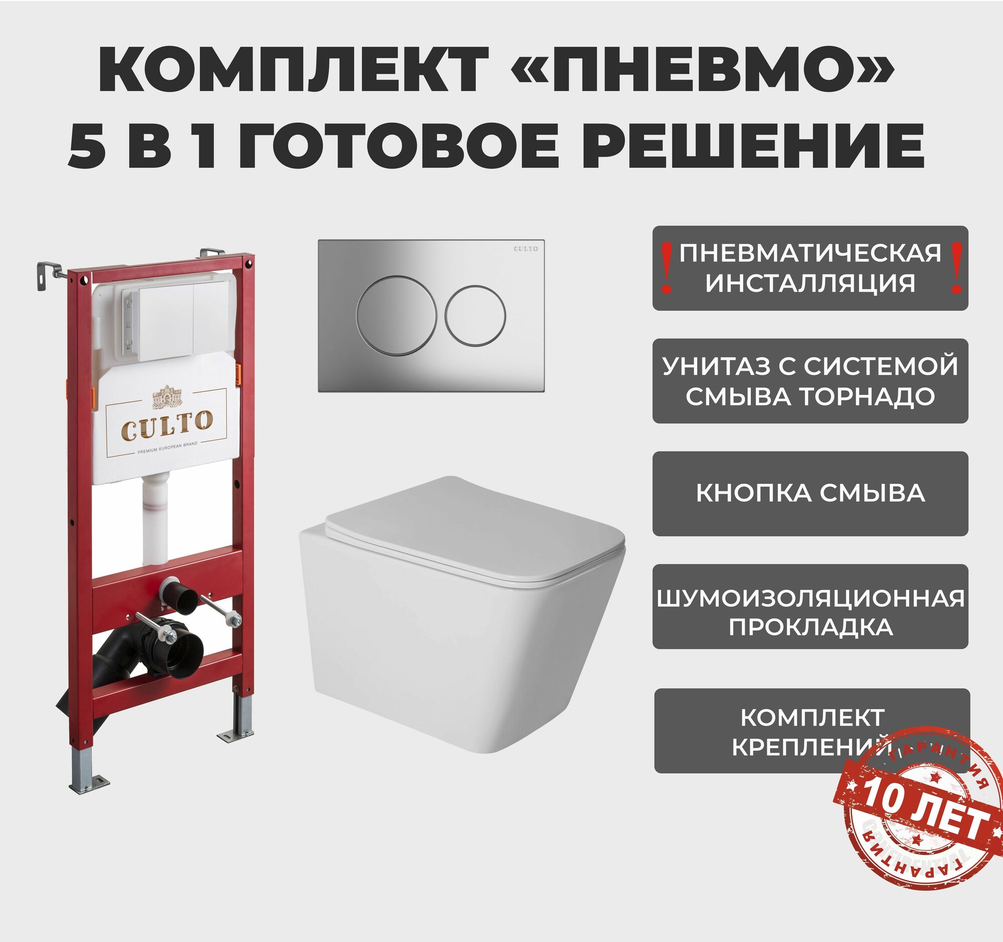 Инсталляция пневматическая с подвесным унитазом CULTO ESTE. Система смыва Торнадо. Панель смыва хром