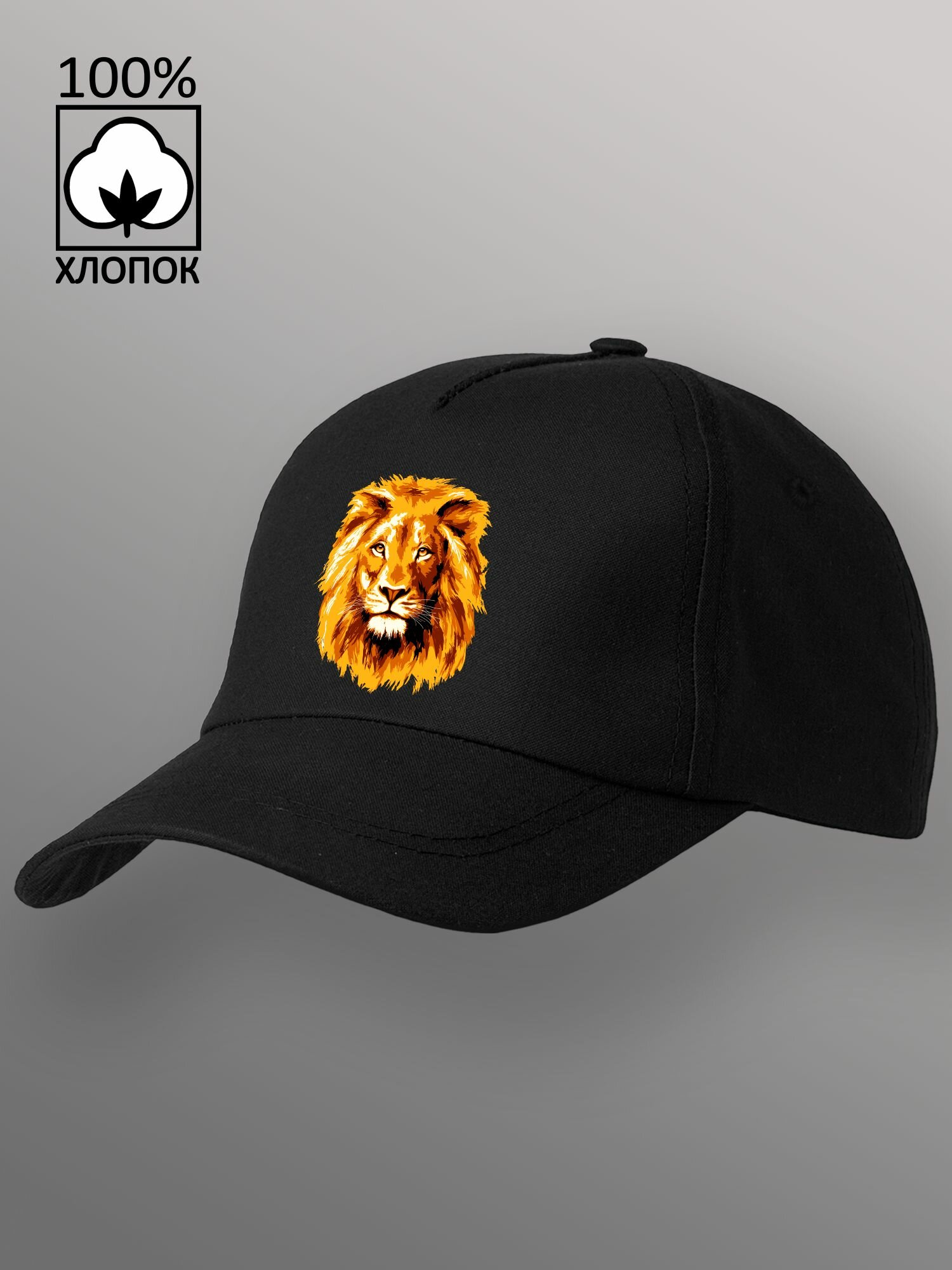 Бейсболка Лев для мужчин и женщин