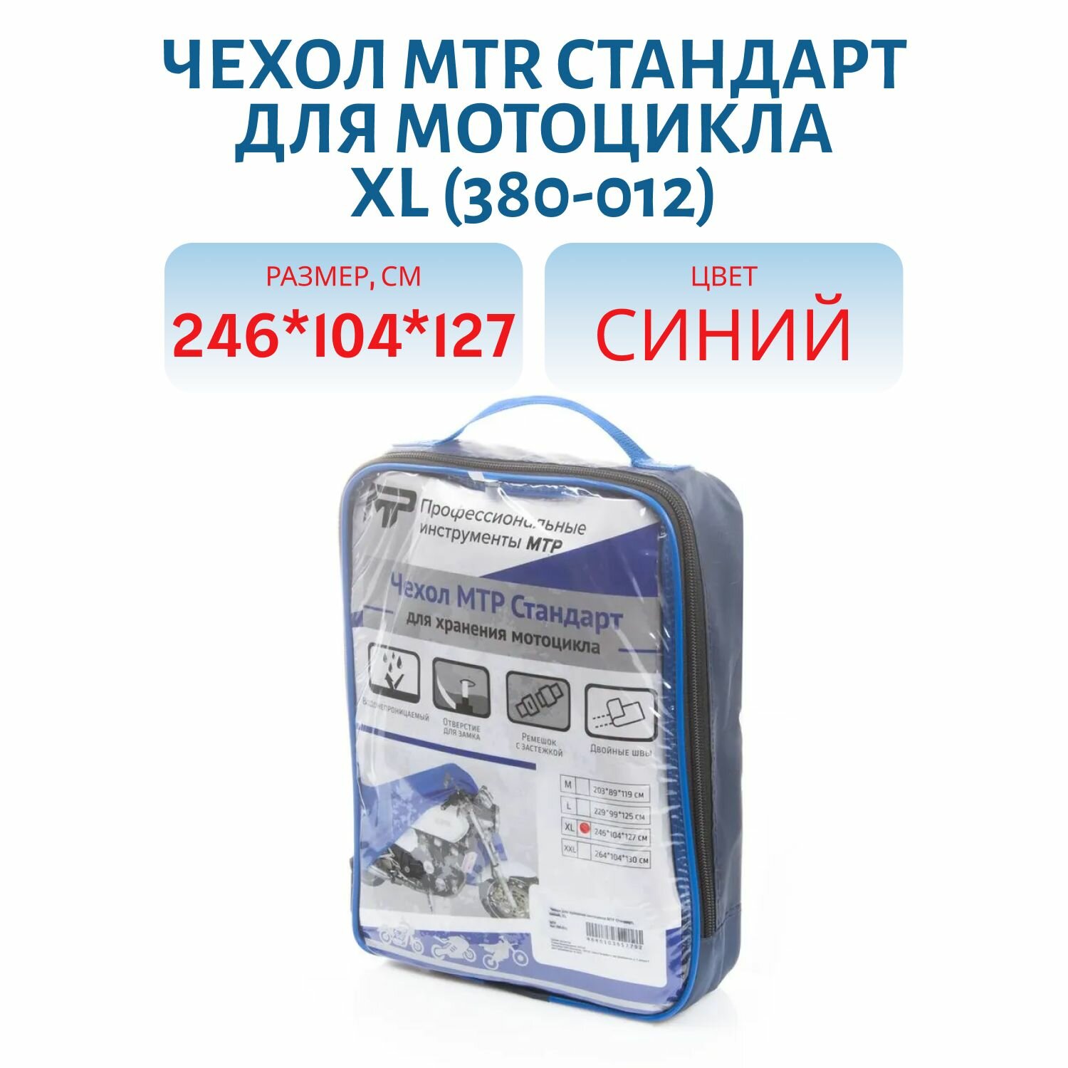 Чехол MTR Стандарт для мотоцикла размер XL 246 x 104 x 127 см синий