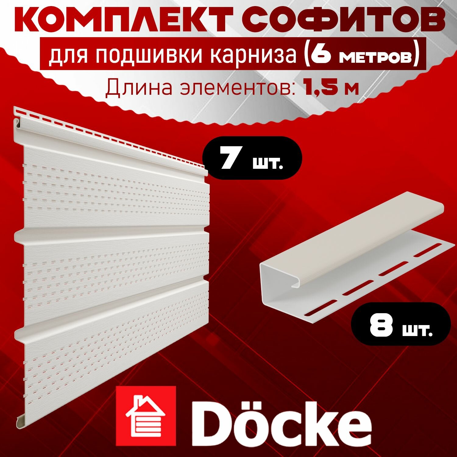 Софит Docke (7 штук по 1,5 м) Комплект для подшивки 6 м карниза, пломбир с полной перфорацией, J-профиль 8 шт ПВХ (Деке) Т4 белый (RAL 9003) пластиковый