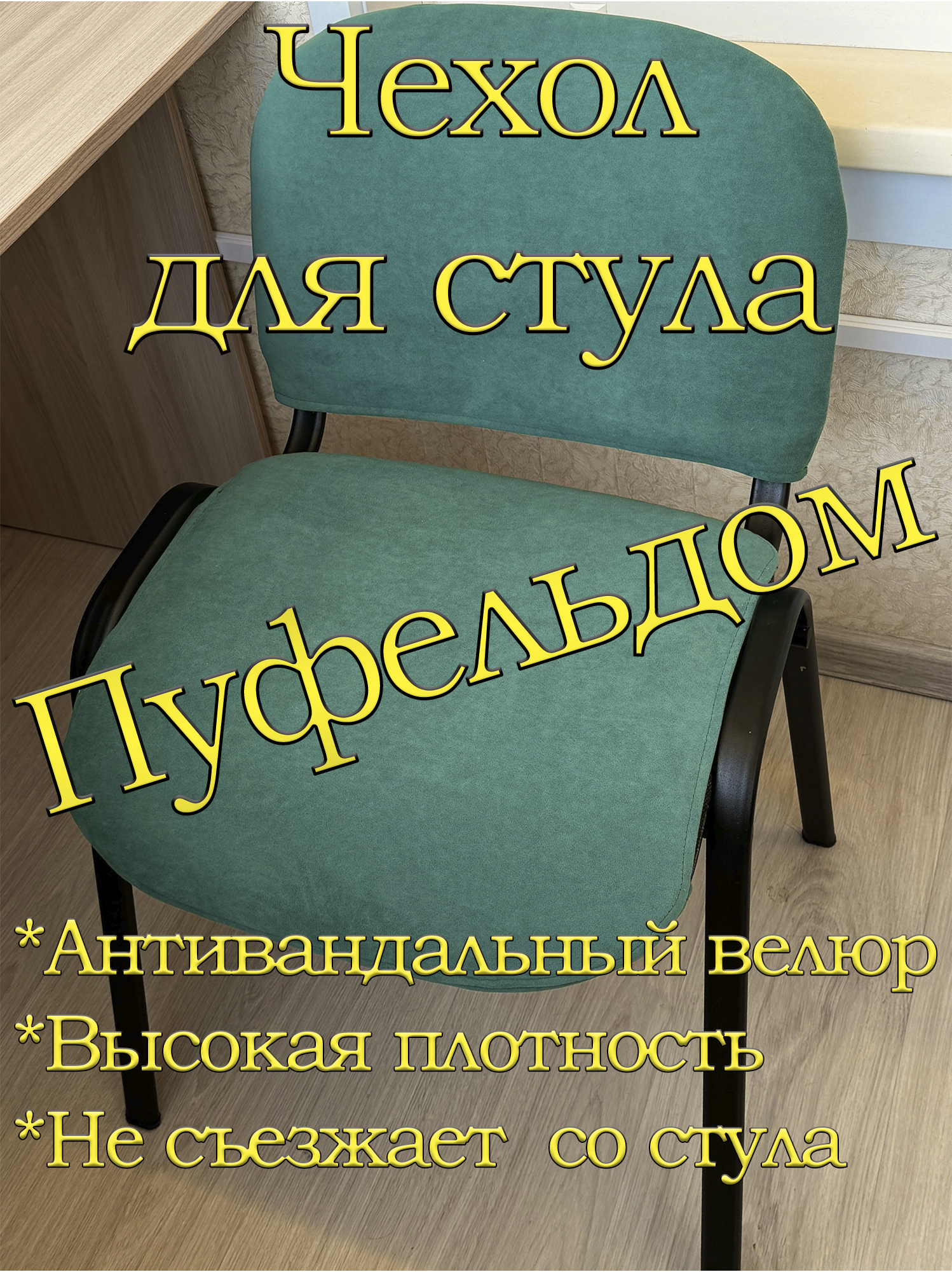 Чехол на стул офисный ISO изо (зеленый)