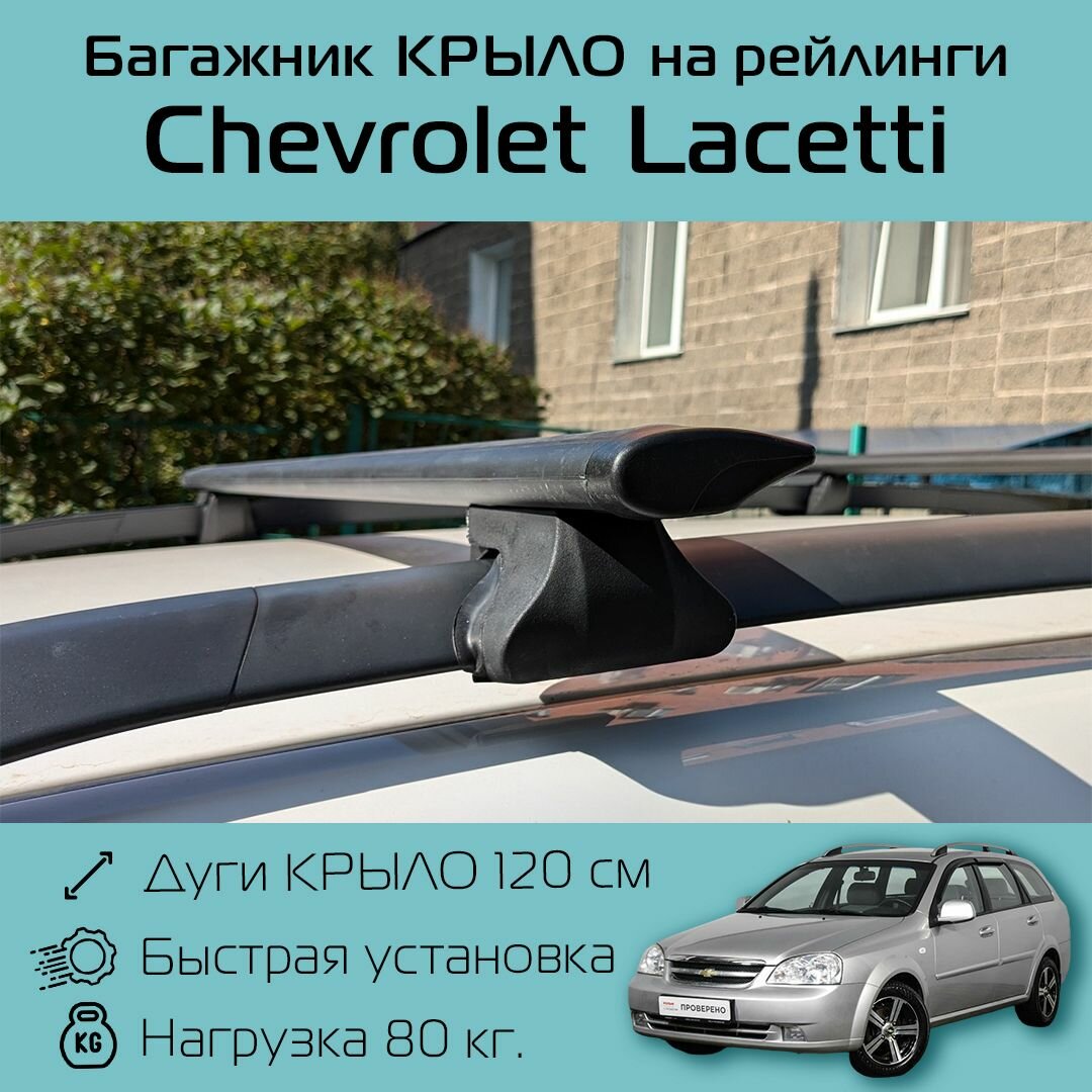 Багажник на рейлинги для Chevrolet Lacetti / Шевроле Лачетти Фаворит черное крыло 120 см