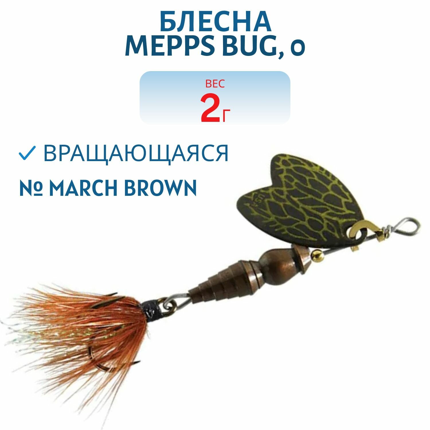 Блесна вращающаяся Mepps BUG, 0, March Brown