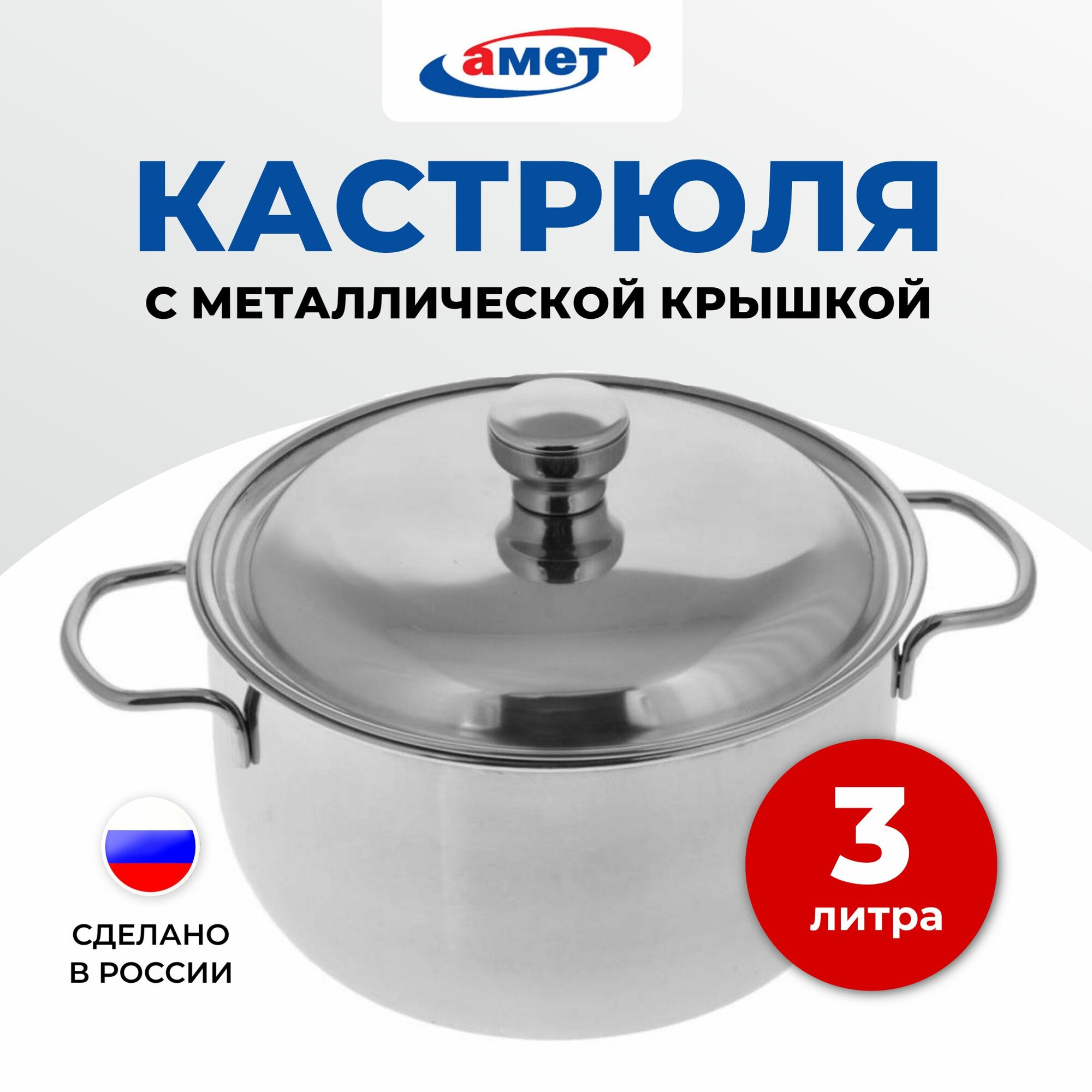 Кастрюля Амет серия Классика, с металлической крышкой