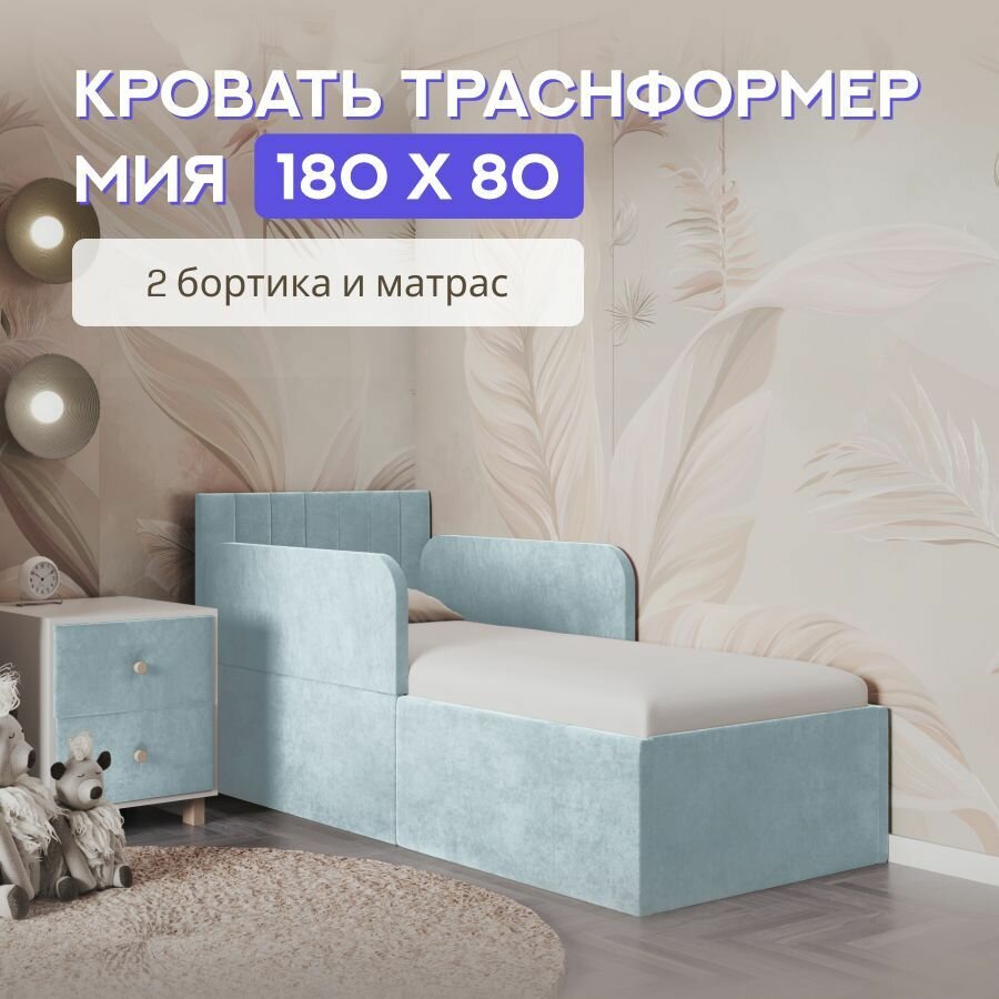 Кровать детская 180х80 с защитными бортиками и матрасом, полоска Мия, голубой, трансформер, ткань велюр (с матрасом)