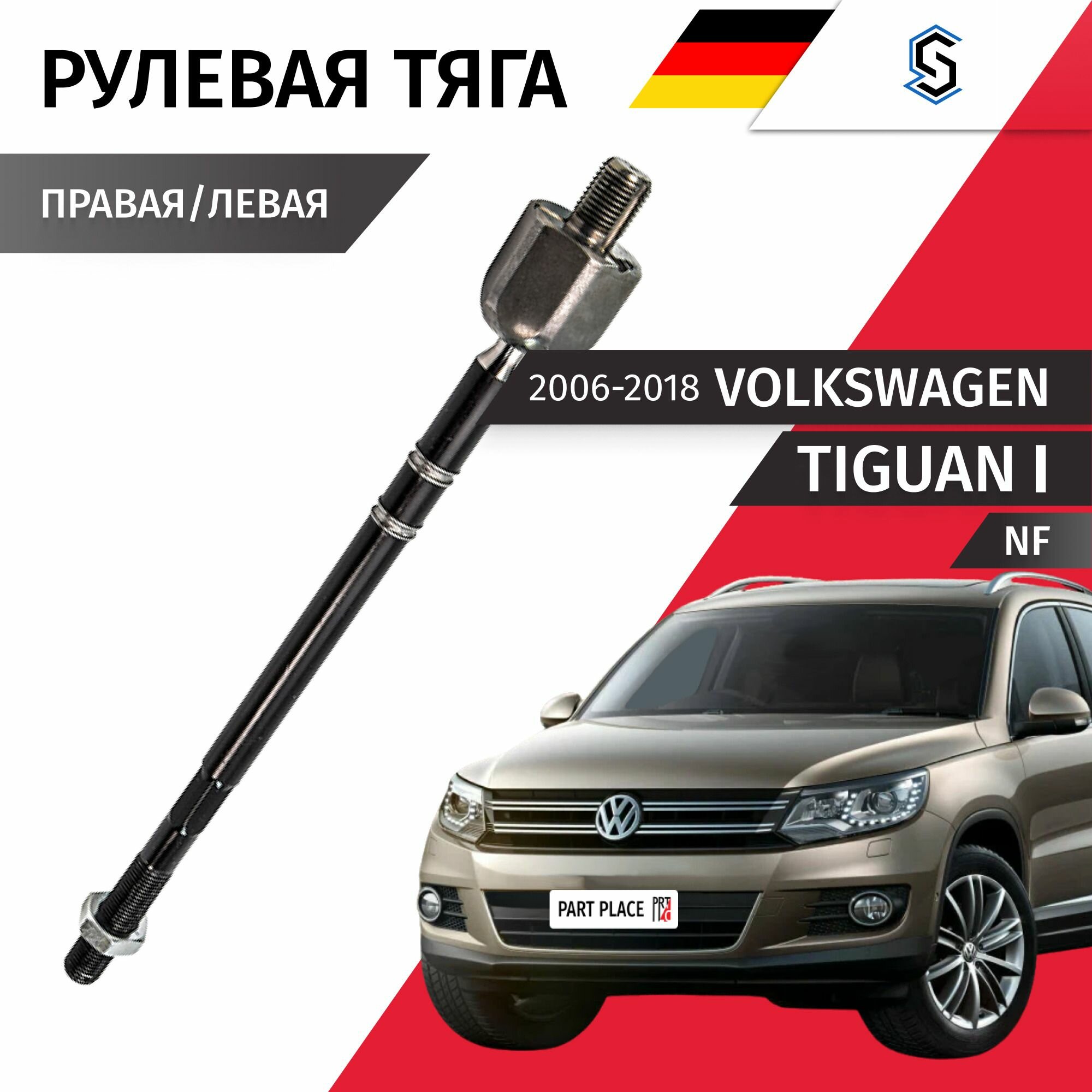 Тяга рулевая левая правая Volkswagen Tiguan (1) NF 2006 - 2018 1шт Stellox