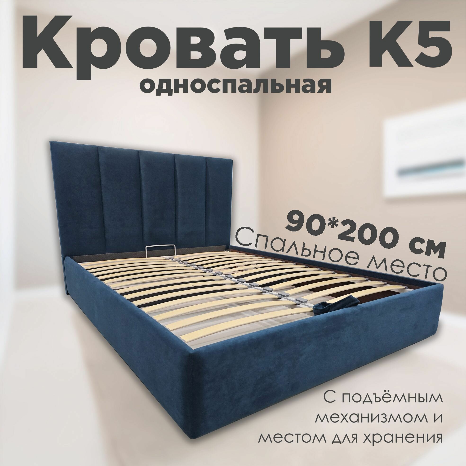 Кровать К5 со спальным местом 90х200 см, кровать односпальная с подъемным механизмом, темно-синий