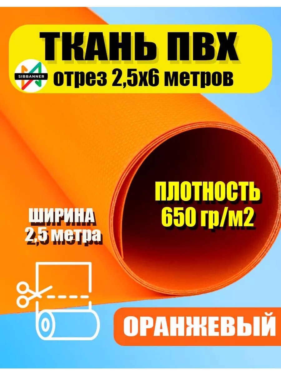Ткань ПВХ тентовая 2,5х6 оранжевая