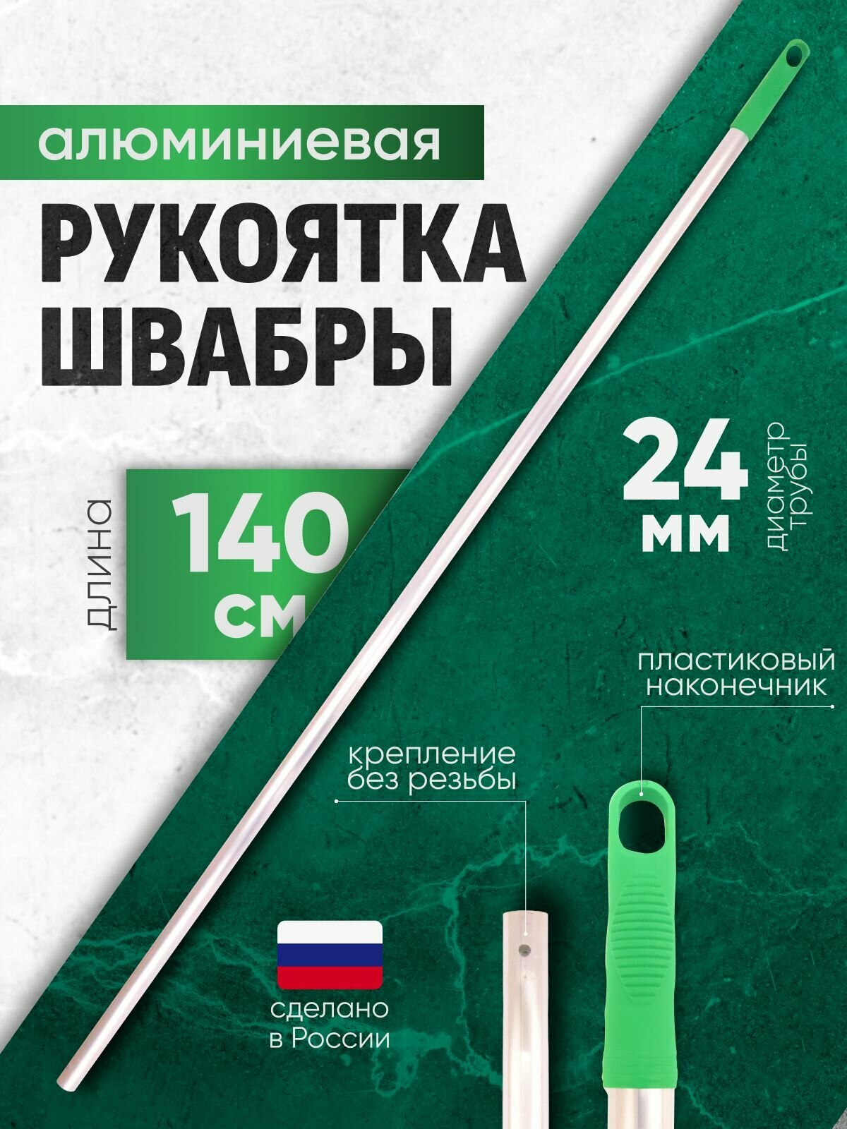 Ручка для швабры без резьбы 140 см алюминий ACG зеленый наконечник