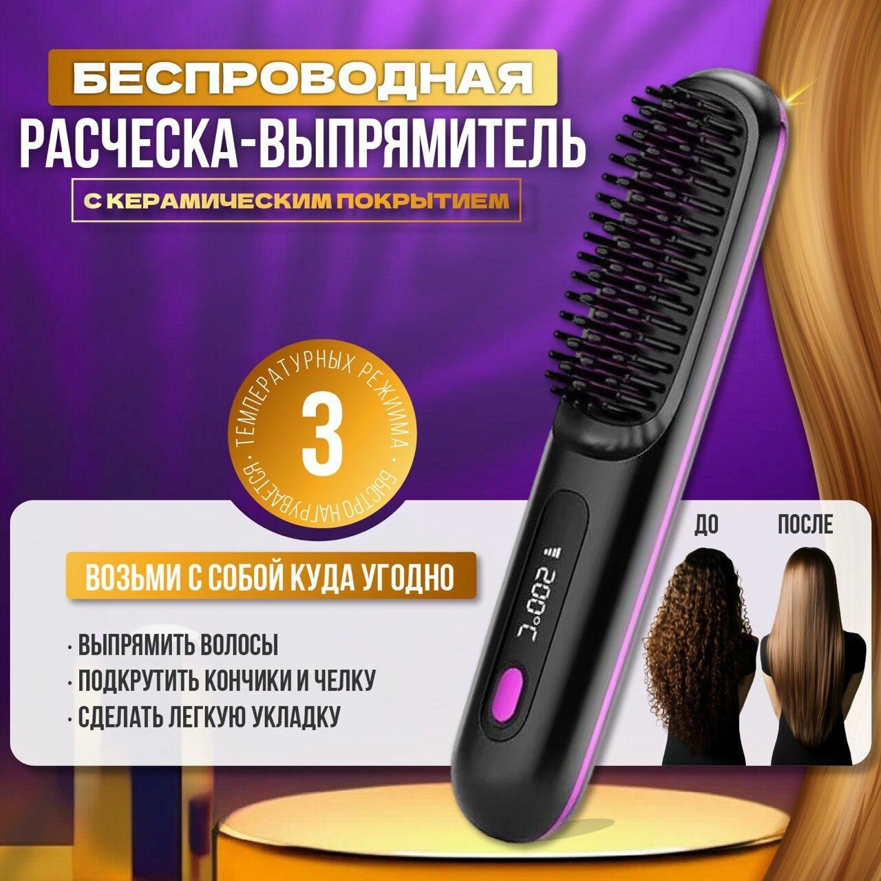 Расческа выпрямитель для волос, электрическая