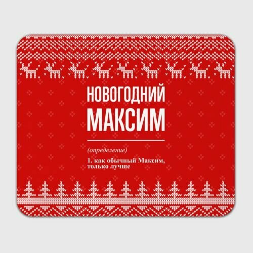 Новогодний Максим: свитер с оленями Коврик для мыши