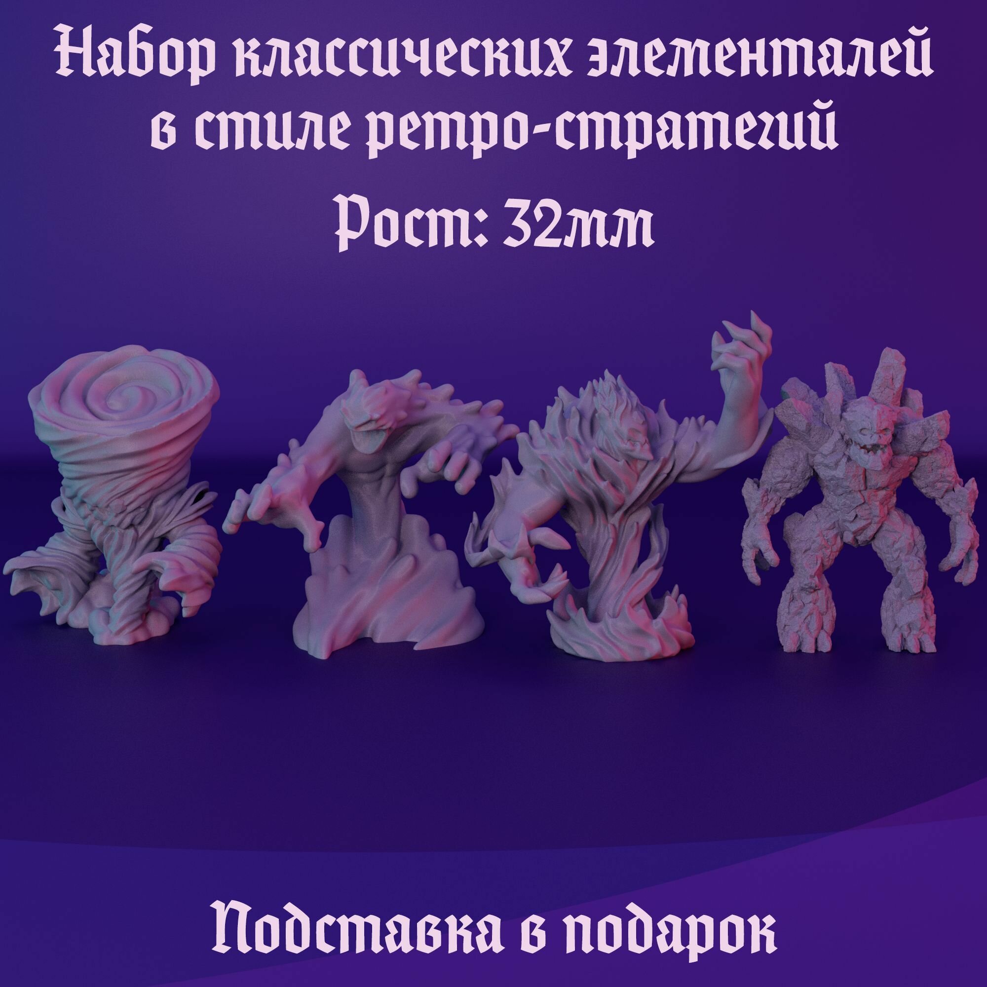 Миниатюры набор "Элементали" DnD ДнД Pathfinder НРИ высота 32мм 4 штуки
