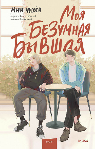 YoungAdult(МИФ)_RedViolet Мин Чихен. Моя безумная бывшая