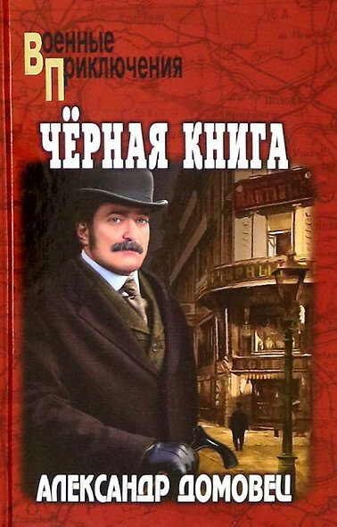 ВоенныеПриключения(Вече) Домовец А. Г. Черная книга