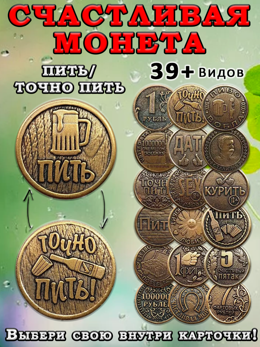 Монета сувенирная литая Пить/Точно пить юмор прикол