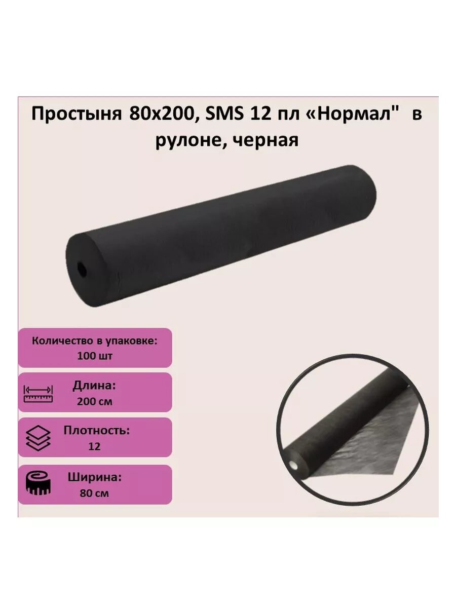 Простыня 80х200, SMS "Нормал" в рулоне, черные 100 шт, гипоаллергенная