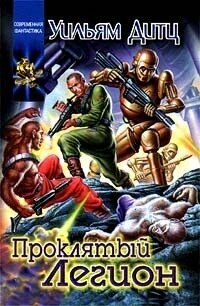 Проклятый легион