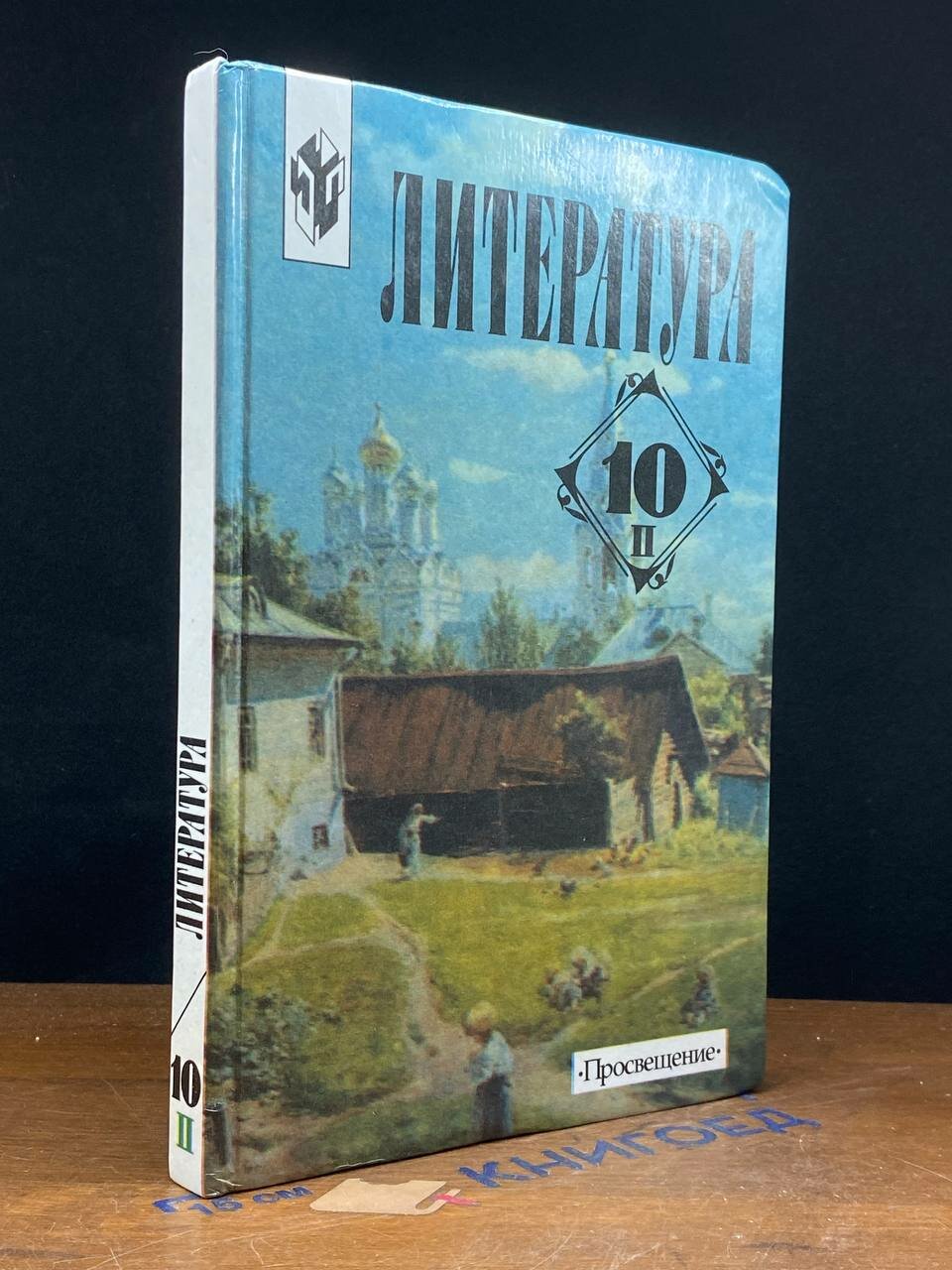 Книга. Литература. 10 класс. В 2 частях. Часть 2 2003 (2042080865535)