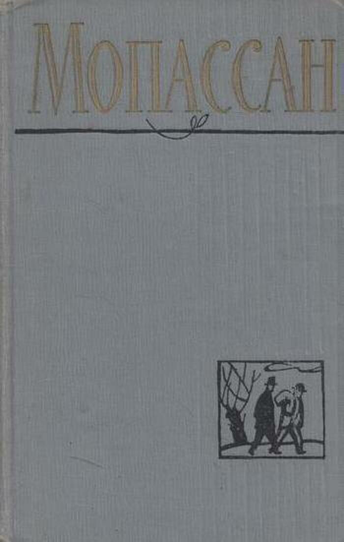 Мопассан. Полное собрание сочинений в двенадцати томах. Том 10