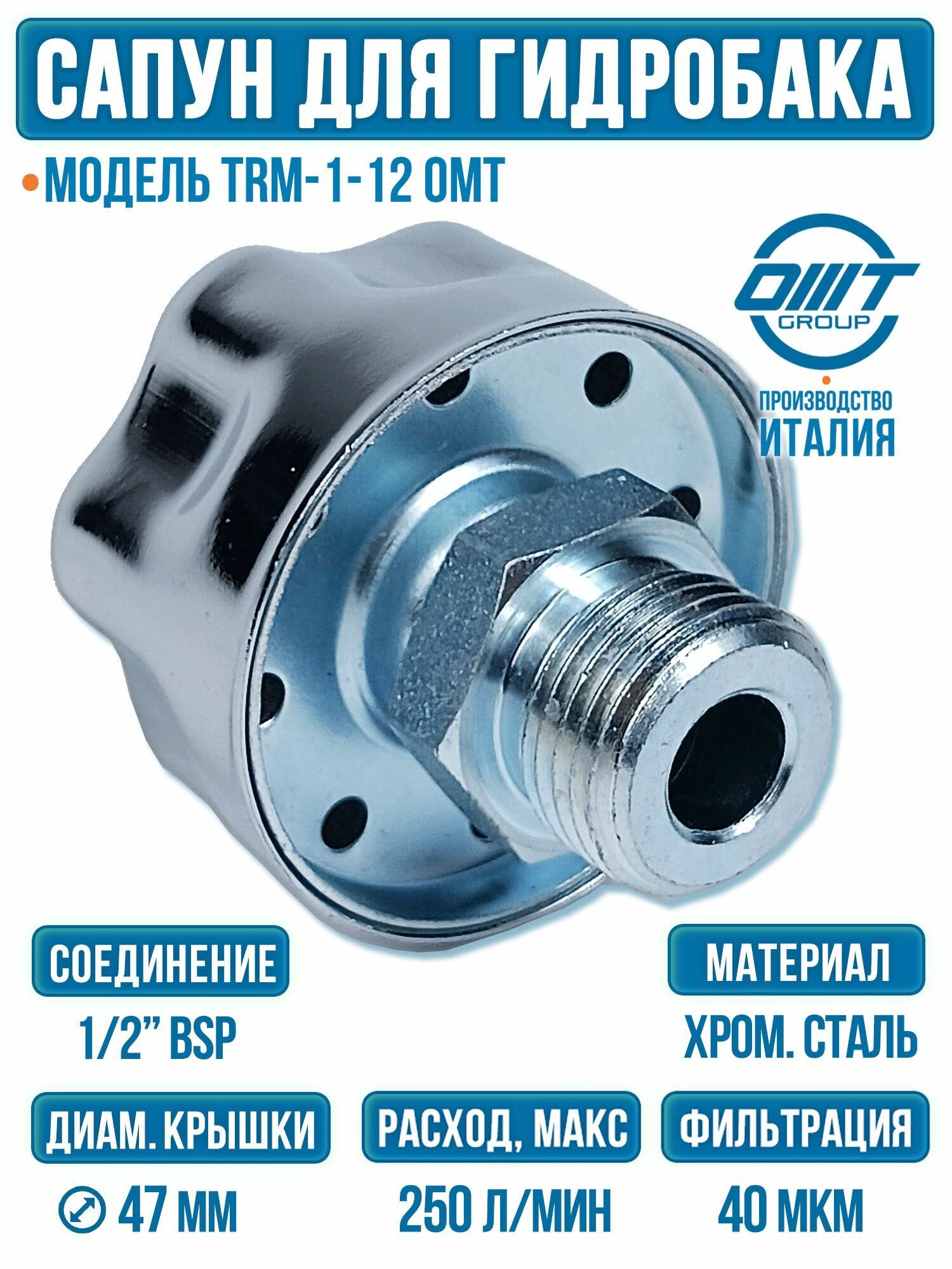 Сапун TRM-1-12 OMT, 250 л/мин, фильтр 40 мкм, резьба 1/2 BSP, Италия