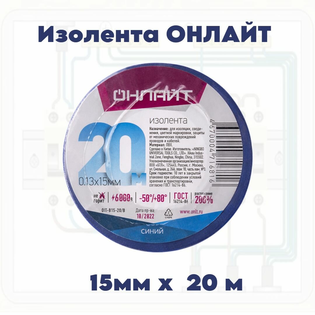 Изолента онлайт 71 681 OIT-B15-20/B синяя 2 шт