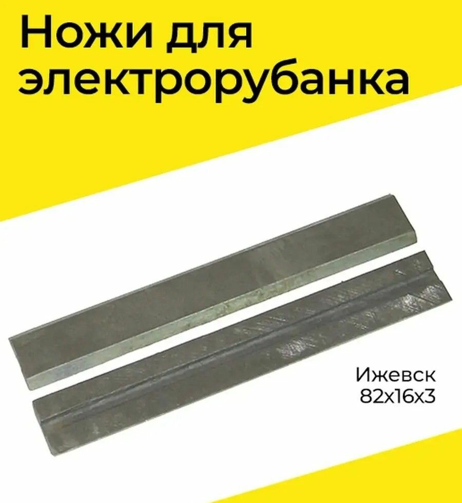 Ножи к рубанку прямые Ижевск 82*16*3