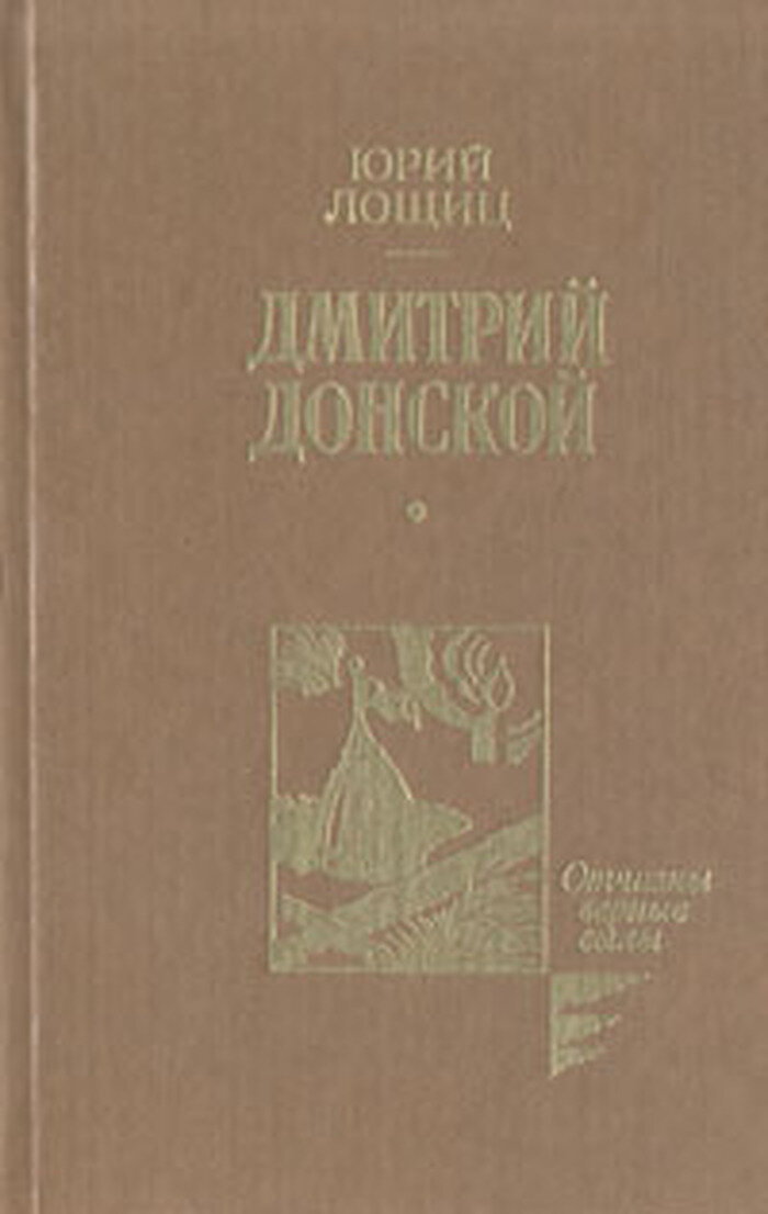 Дмитрий Донской