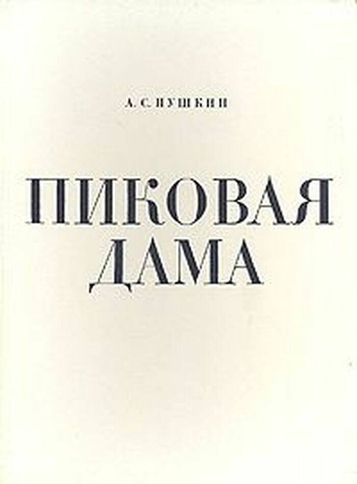 Пиковая дама