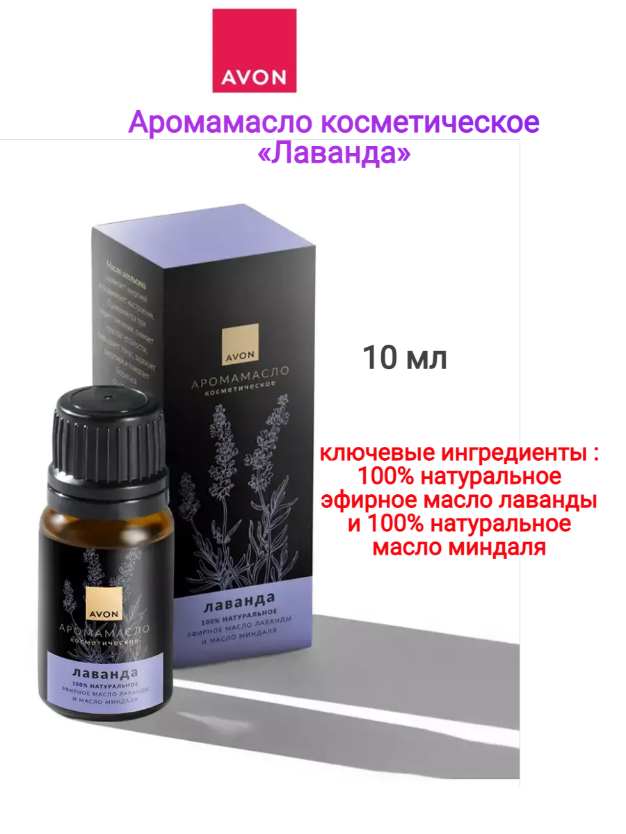 Аромамасло Avon "Лаванда", натуральное, аромат лаванды, 10мл