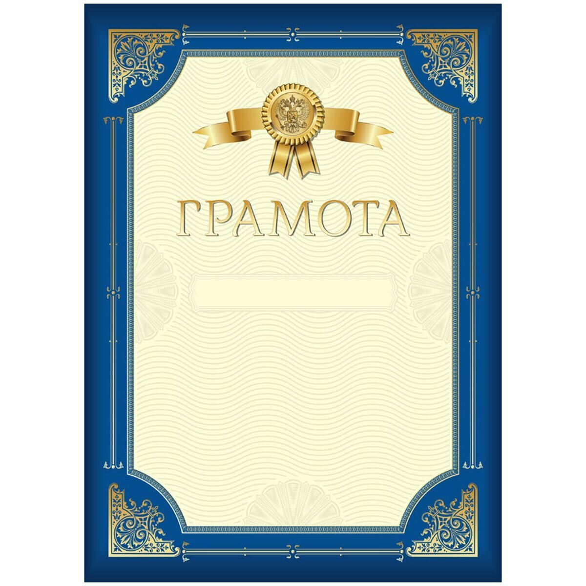 Грамота BG (А4, мелованный картон, синяя с золотой рамкой) (Г4_61466), 20шт.
