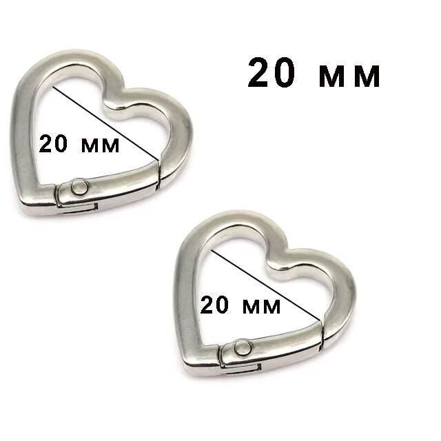 Металлические съемные карабины Сердце 2 штуки / 20мм / серебристый