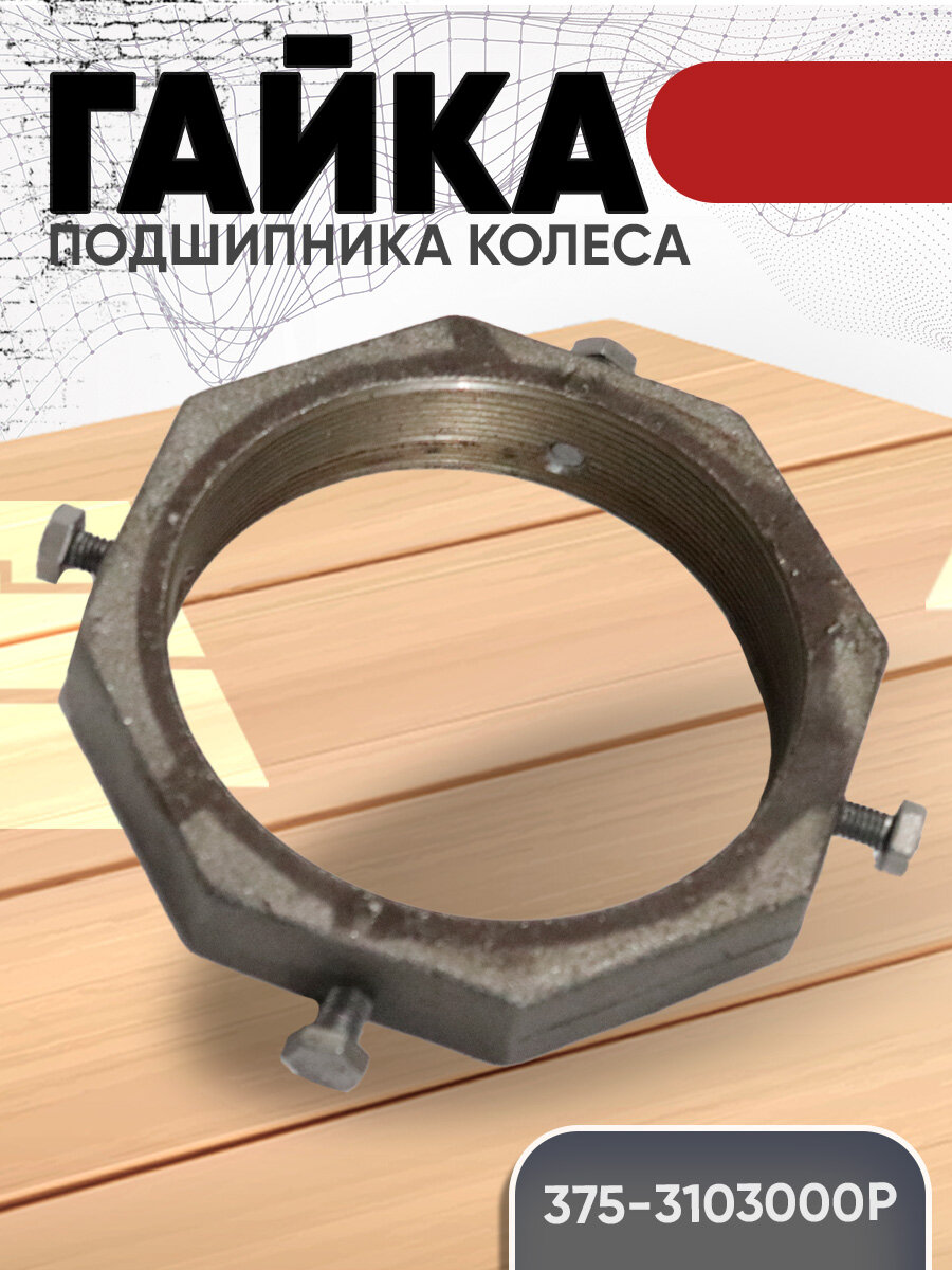 Гайка 375-3103000Р подшипника колеса (универсальная) Урал