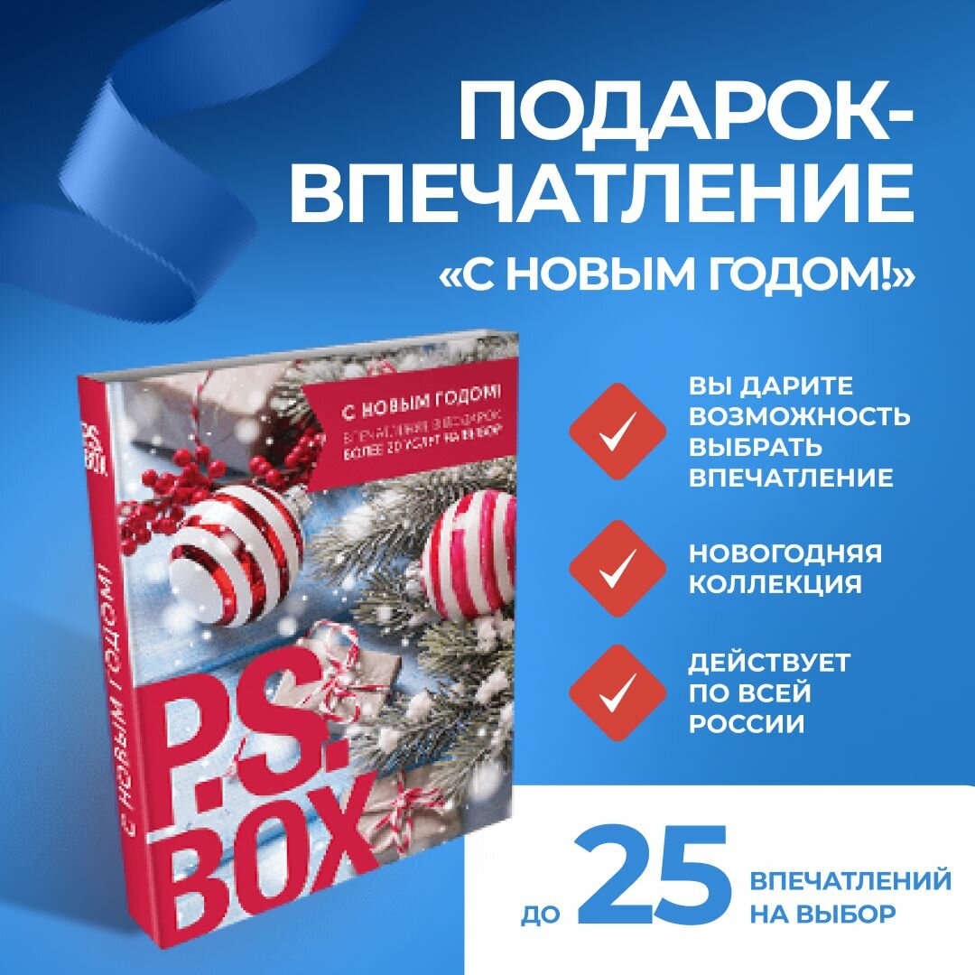 Подарок-впечатление "С Новым годом!"