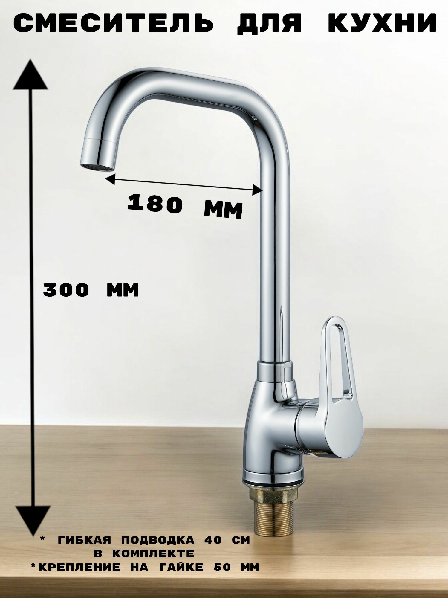 Смеситель для кухни ALOUTE с боковой ручкой, хром, однорычажное управление. Монтаж на одно отверстие, на гайке. Гибкая подводка. Присоединительный размер 1/2". С аэратором. Материал алюминий