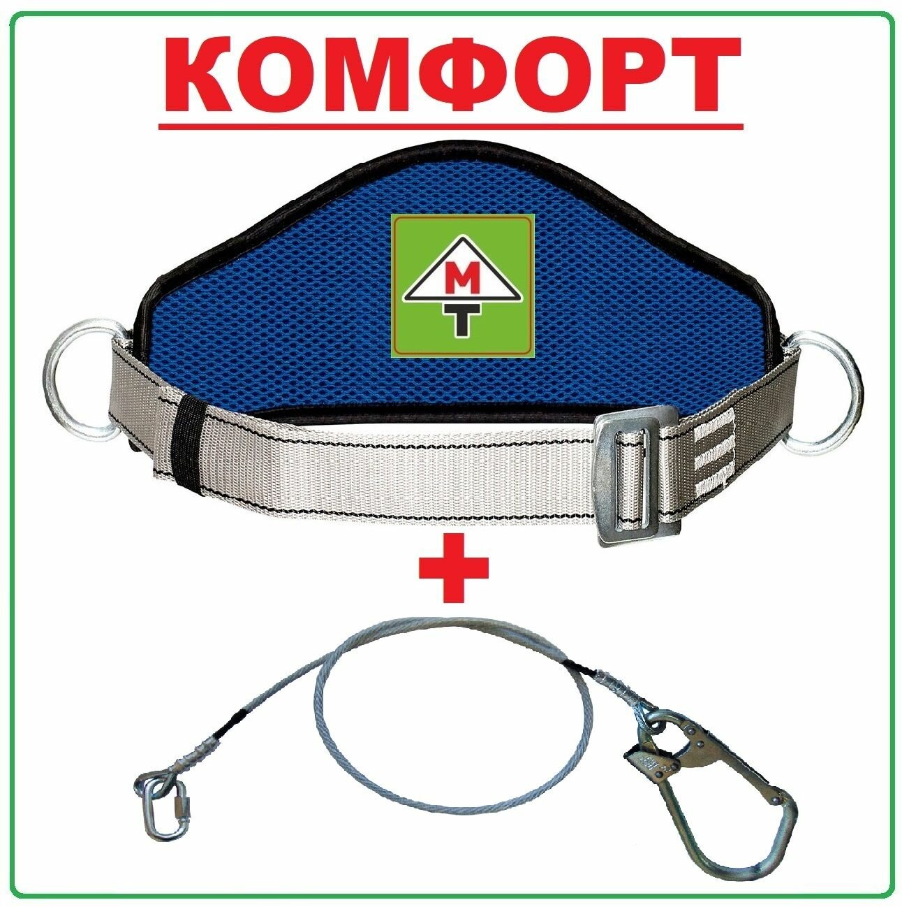 Пояс страховочный комфорт + строп трос с большим и малым карабином.