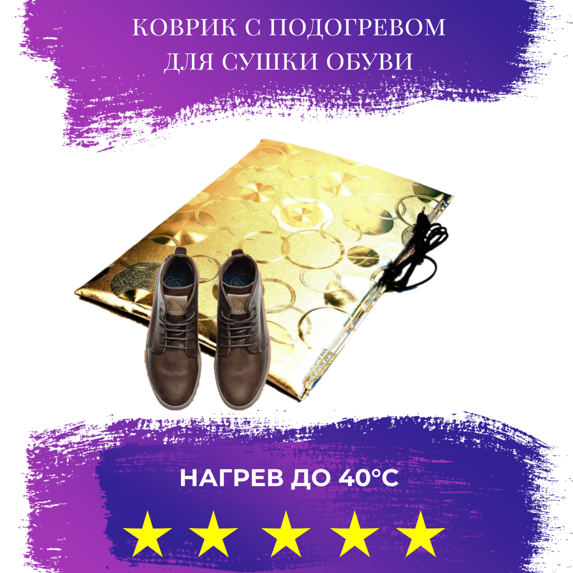 Инфракрасный греющий коврик и сушилка для обуви Самобранка 2в1