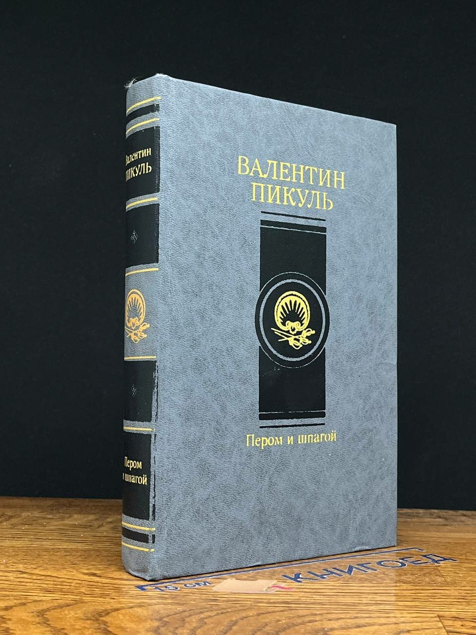Книга. Пером и шпагой 1991 (2042446752646)