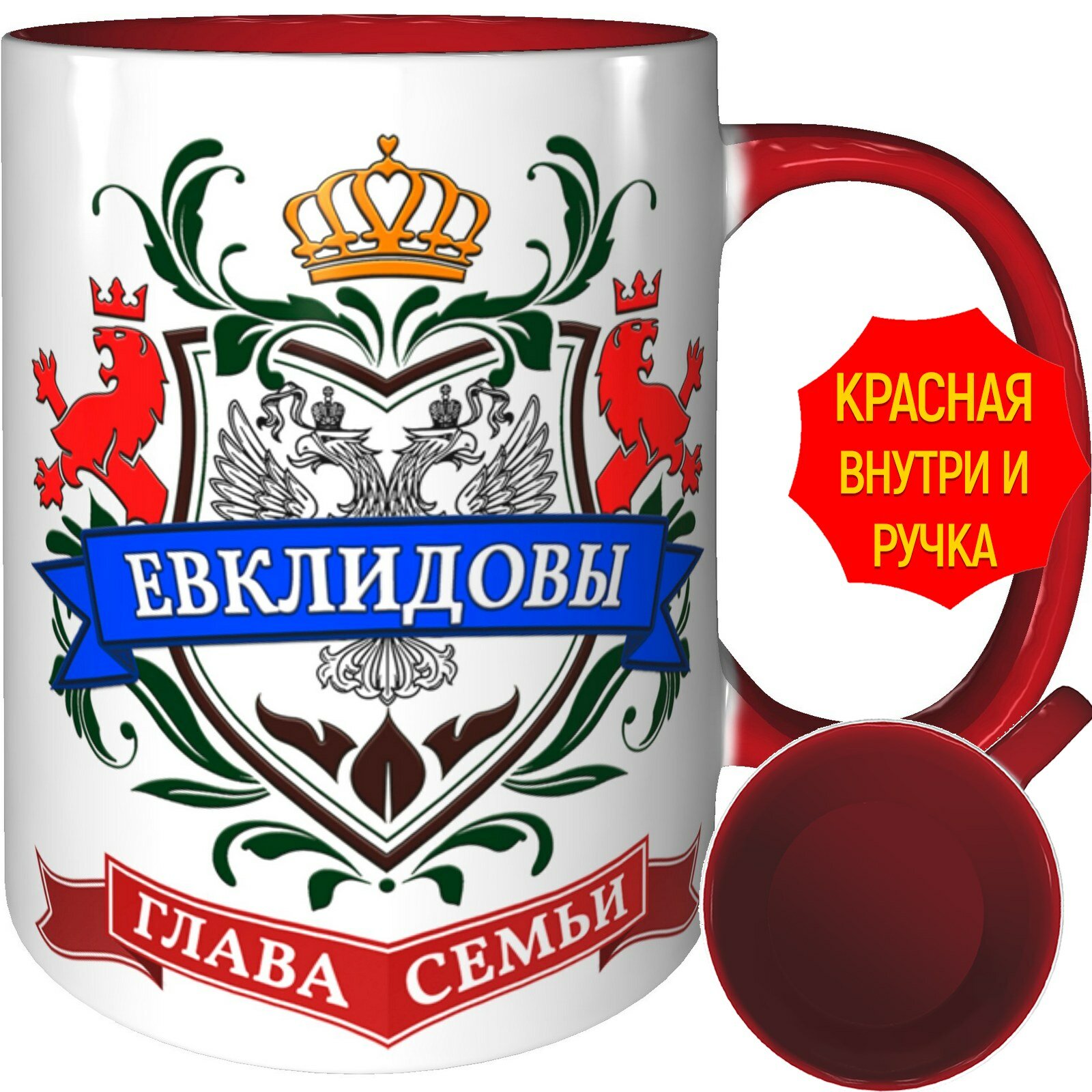 Кружка глава семьи Евклидовых - с красной ручкой и красная внутри, керамическая, объем 330 мл.