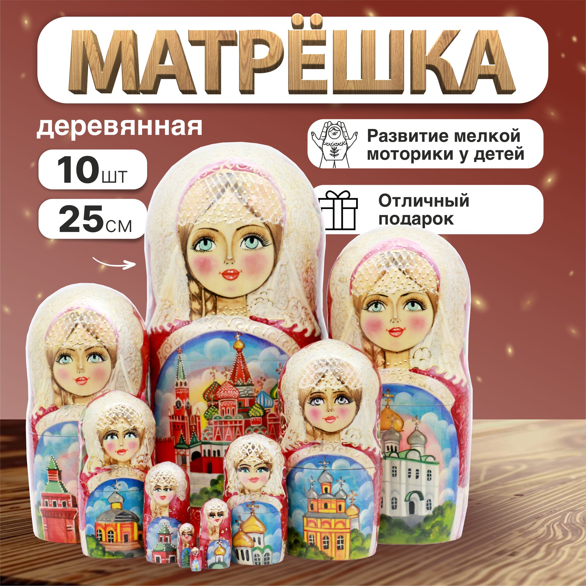 Матрешка Москва, красная, 10 мест, 25см (28026)